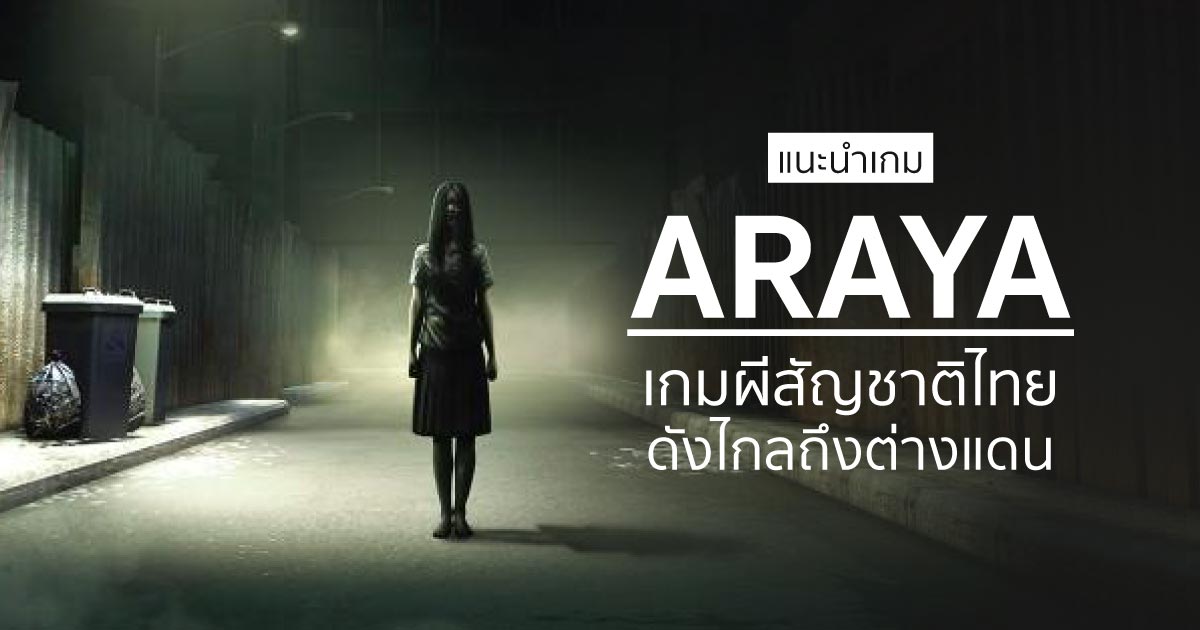 [แนะนำเกม] ARAYA เกมผีสัญชาติไทย ดังไกลถึงต่างแดน