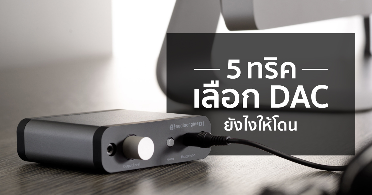 เลือก DAC อย่างไร…ให้ถูกใจคนฟัง? ทริคดีๆที่ิอยากจะแนะนำ
