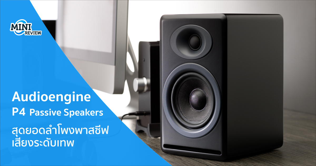 มินิรีวิว Audioengine P4 Passive Speakers สุดยอดลำโพงพาสซีฟ เสียงระดับเทพ