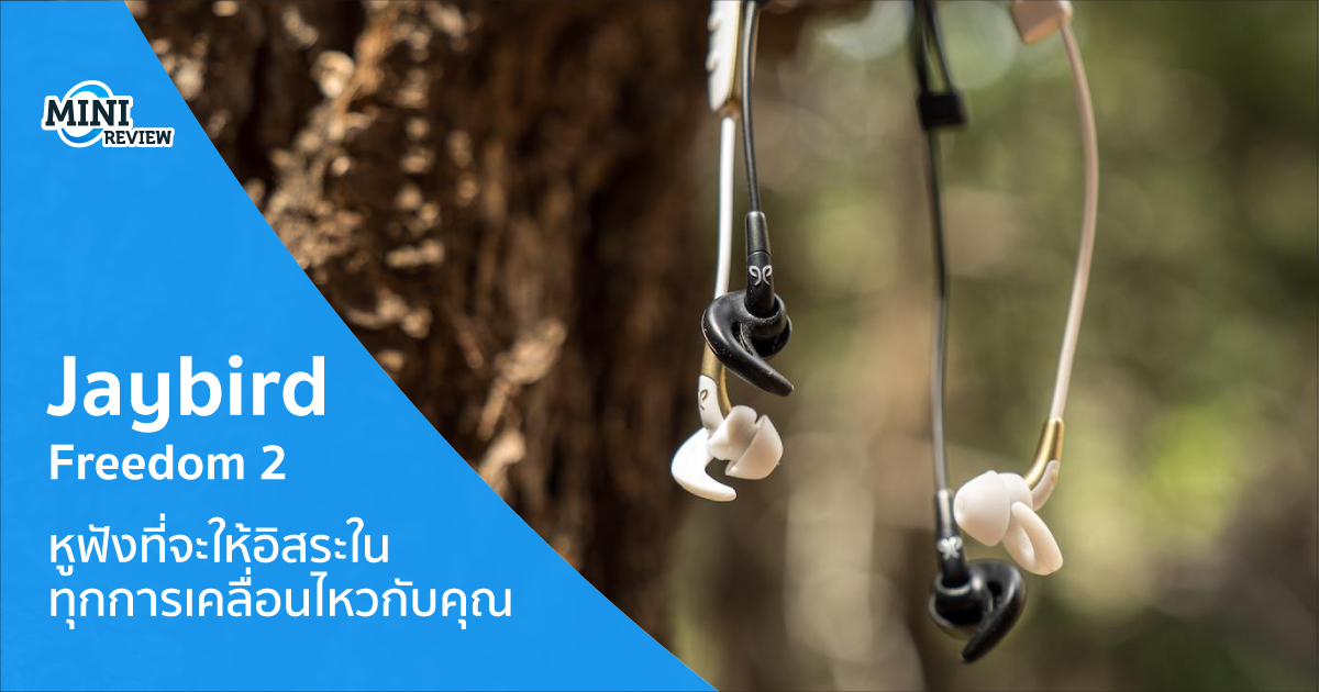 มินิรีวิว Jaybird Freedom 2 หูฟังที่จะให้อิสระในทุกการเคลื่อนไหวกับคุณ | Jaybird