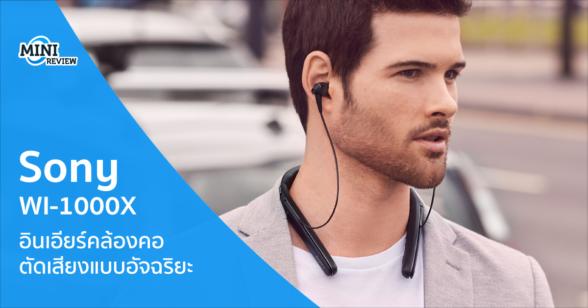 มินิรีวิว Sony WI-1000X อินเอียร์คล้องคอ ตัดเสียงแบบอัจฉริยะ