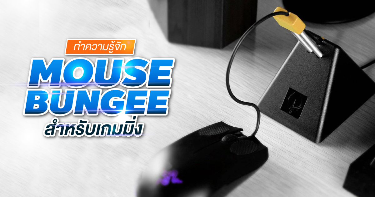 ทำความรู้จัก Mouse Bungee สำหรับเกมมิ่ง | เมาส์เล่นเกม