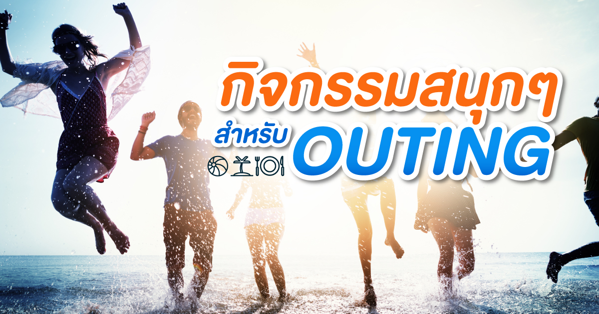 กิจกรรมสนุกๆ สำหรับ Outing กับ ชุดเครื่องเสียงกลางแจ้ง ยอดฮิต