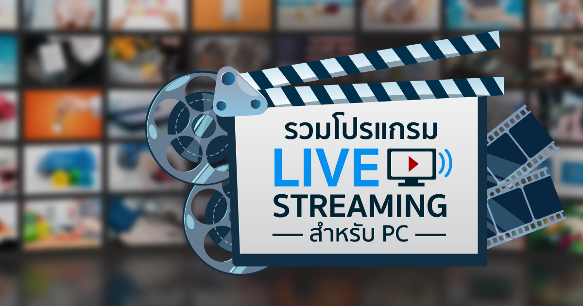 รวม 5 โปรแกรมสตรีมเกม PC ไลฟ์สด ที่สร้างรายได้อย่างมือโปร