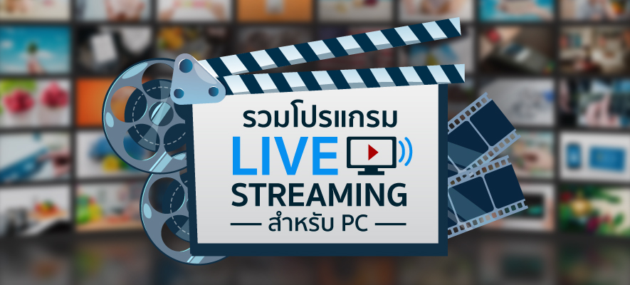 รวมโปรแกรม Live Streaming สำหรับ PC | โปรแกรม Streaming