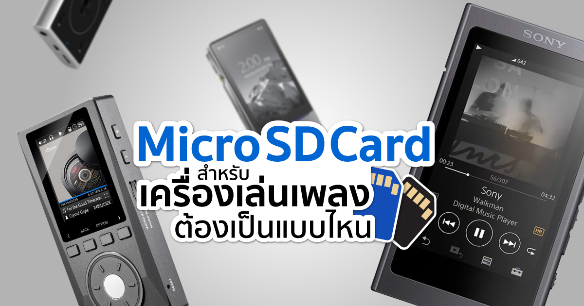 Micro SD Card สำหรับเครื่องเล่นเพลงต้องเป็นแบบไหน