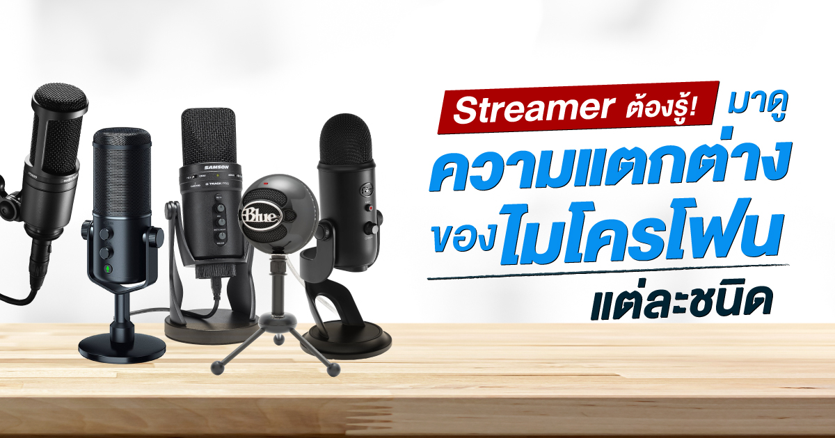 Streamer ต้องรู้! ความแตกต่างของไมโครโฟนแต่ละชนิด