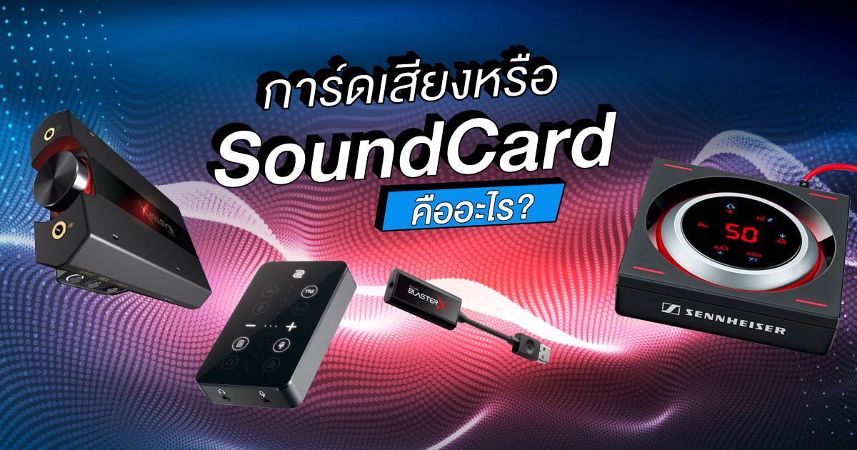การ์ดเสียง หรือ Soundcard คืออะไร? มาทำความรู้จักกับการ์ดเสียงกันให้มากขึ้น