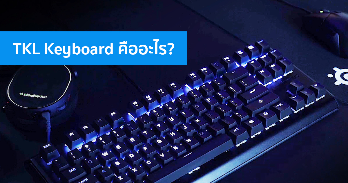 TKL Keyboard สำหรับเล่นเกม คืออะไร มาทำความรู้จักกับ TKL Keyboard ...