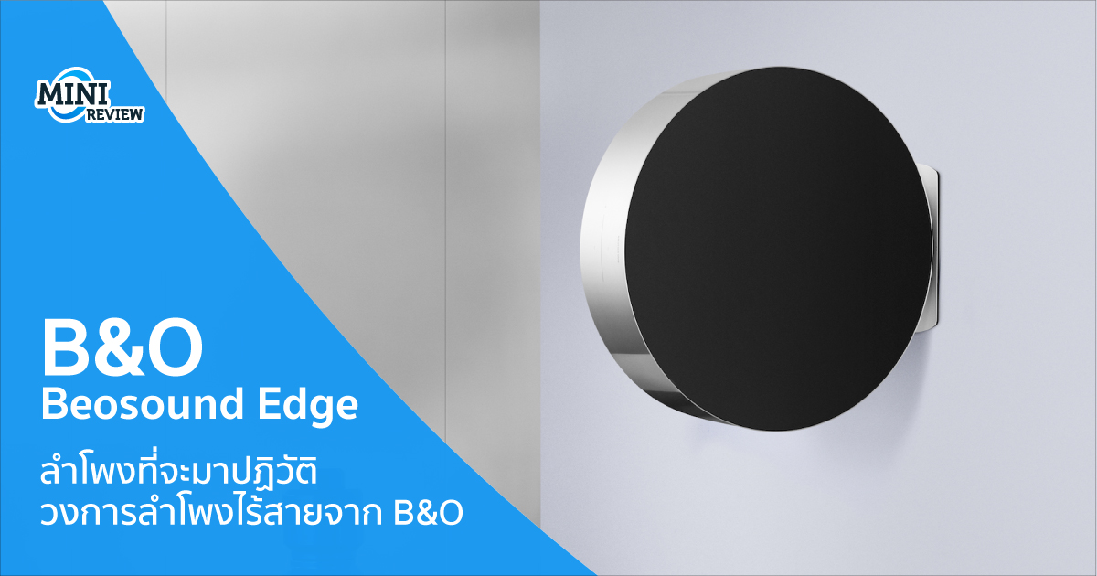 มินิรีวิว B&O Beosound Edge