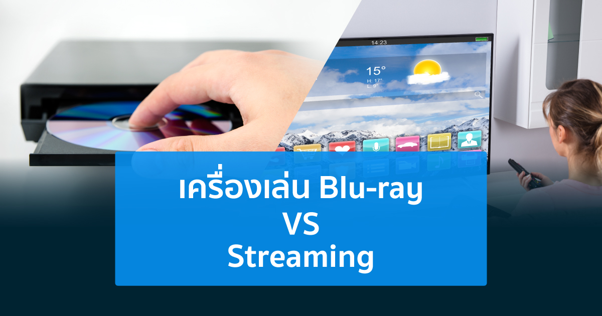 เครื่องเล่น Blu-ray Vs Streaming TV ใครจะอยู่ใครจะไป