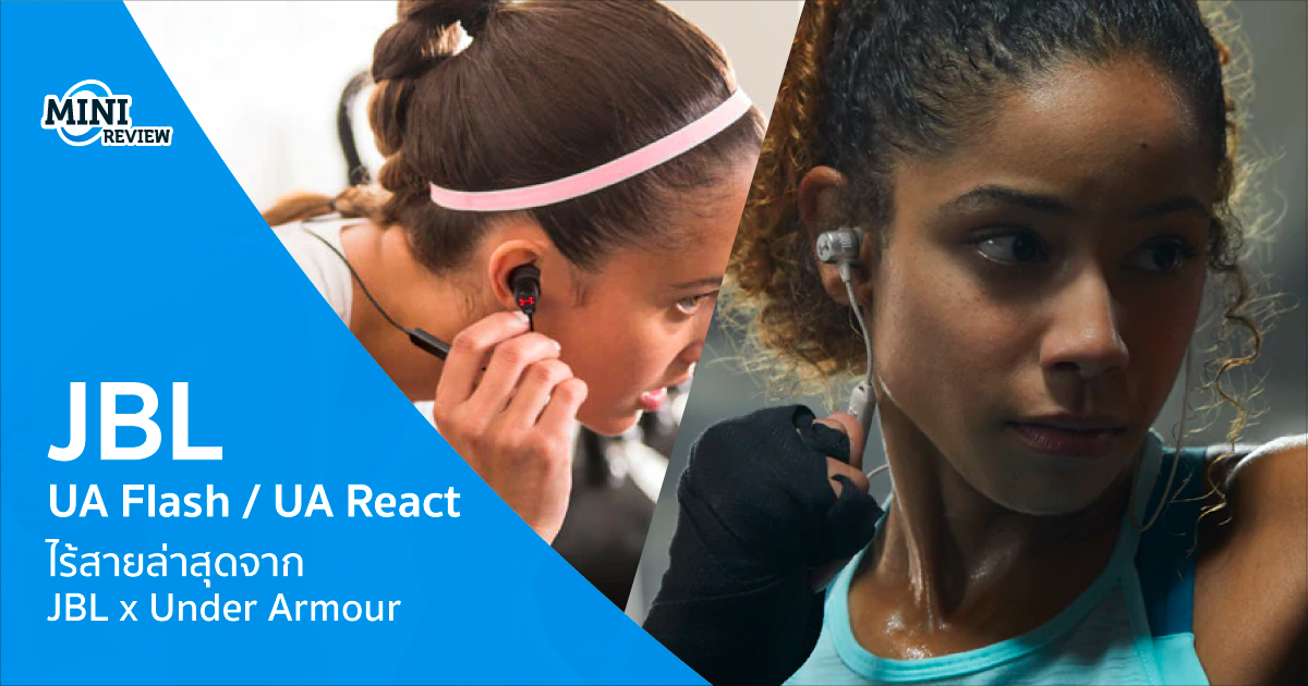 มินิรีวิว JBL UA Flash / JBL UA React