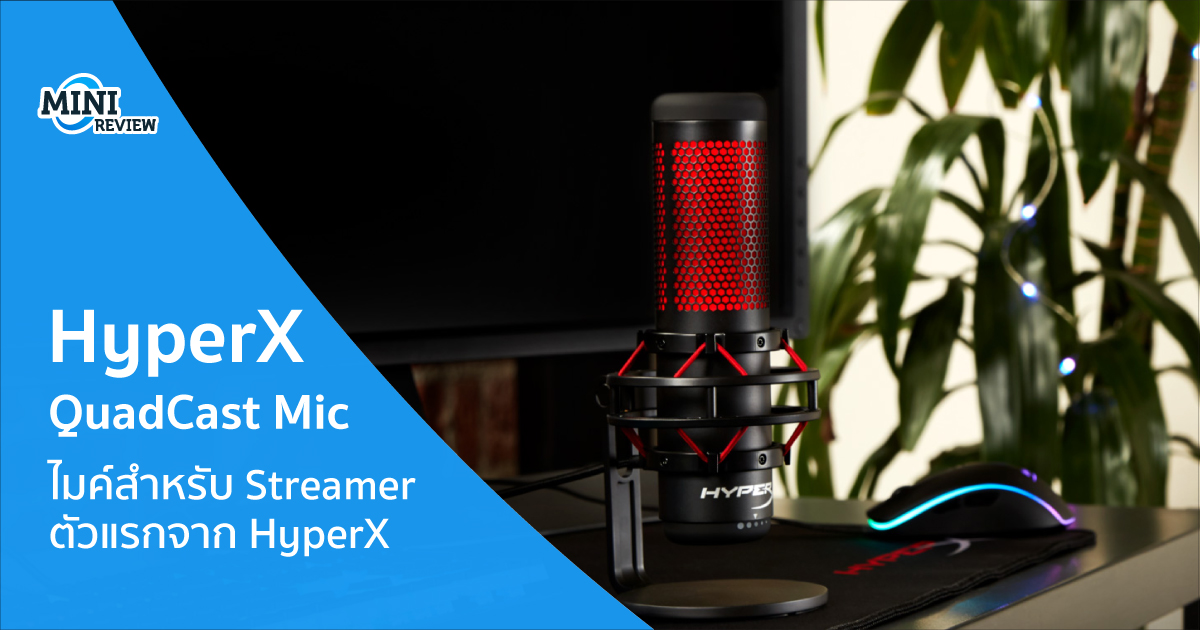มินิรีวิว HyperX QuadCast Mic