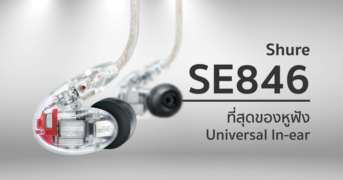 หูฟัง Shure SE846 In-Ear Headphone - หูฟัง ลำโพง Mercular.com