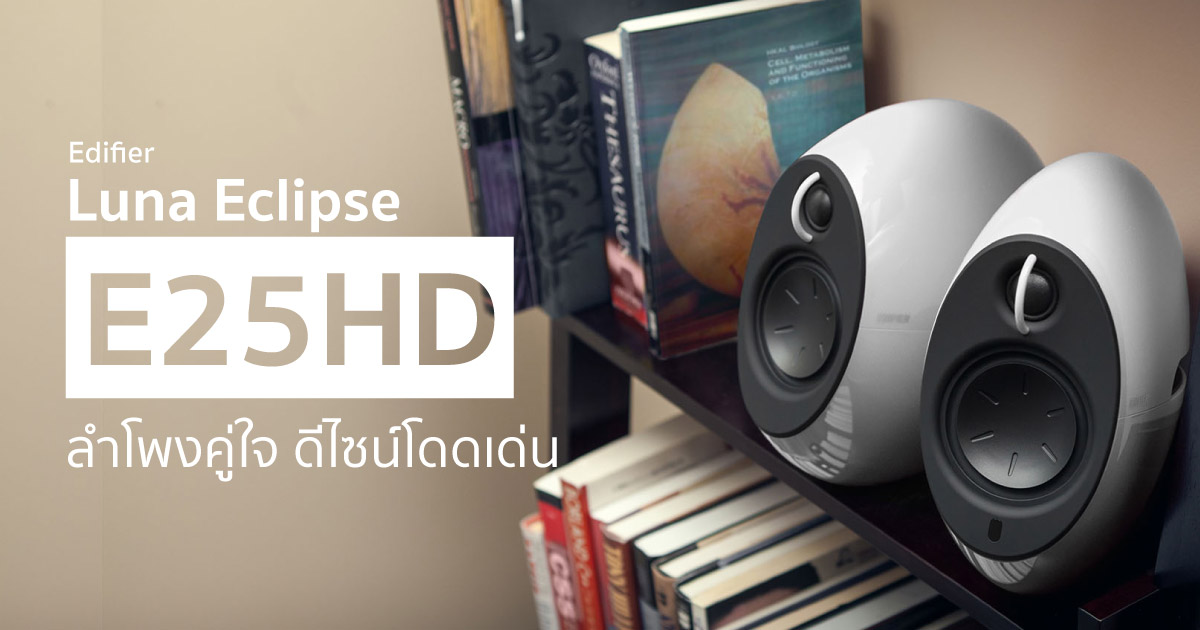รีวิว Edifier Luna Eclipse E25HD ลำโพงคู่ใจ ดีไซน์โดดเด่น การันตีคุณภาพ ...