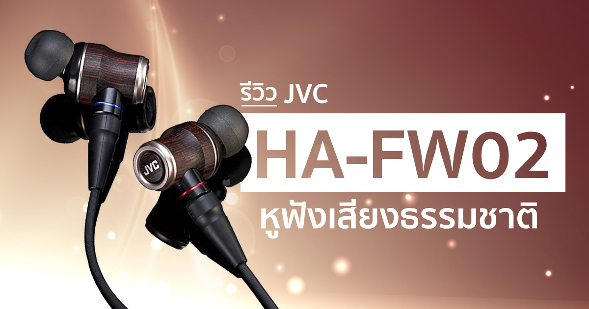 รีวิว JVC HA-FW02 หูฟังที่ทำจากไม้ให้เสียงธรรมชาติ ฟังได้ไม่มีเบื่อ แบบ ...