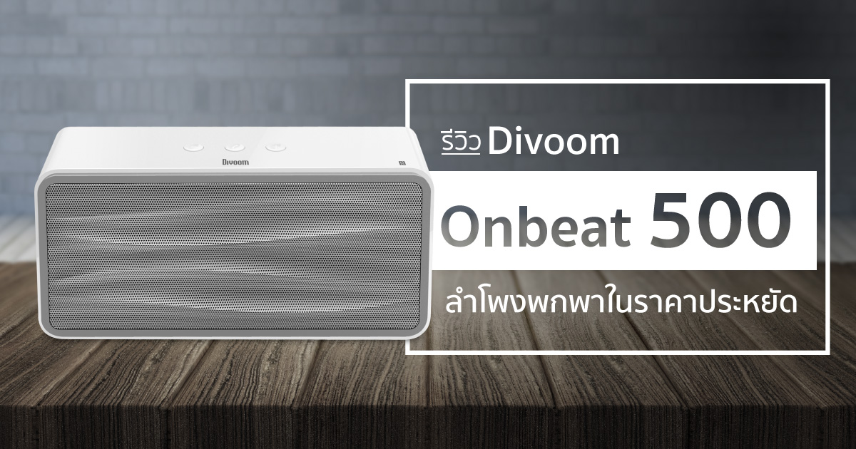 ลำโพง Divoom Onbeat 500 Gen2 Bluetooth Speaker ลำโพงพกพา ไปได้ทุกที่ทุกเวลา
