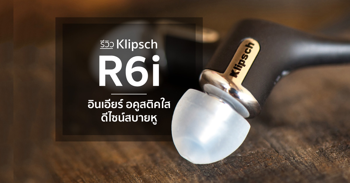รีวิว Klipsch R6i อินเอียร์ อคูสติคใส ดีไซน์สบายหู ทรงล้ำสมัย |Klipsch