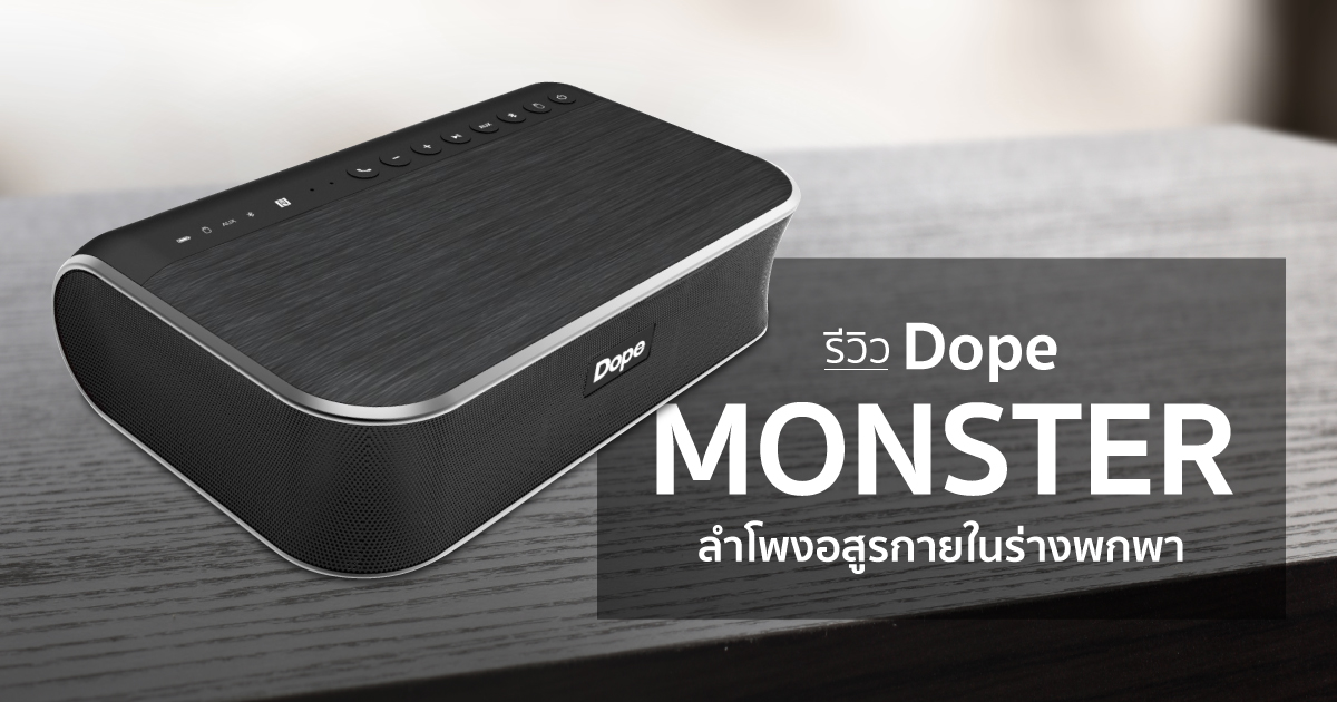 Review ลำโพง Dope Monster Bluetooth Speaker มอนสเตอร์แห่งเสียงเบส ในร่างลำโพงพกพา