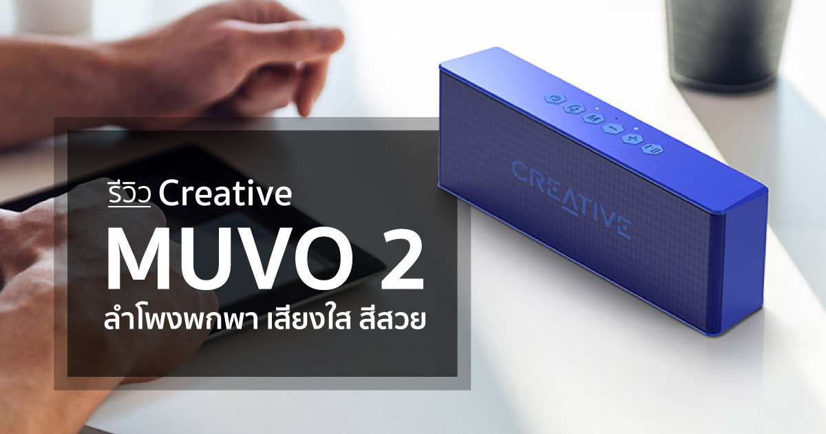 ลำโพง Creative MUVO 2 Bluetooth Speaker