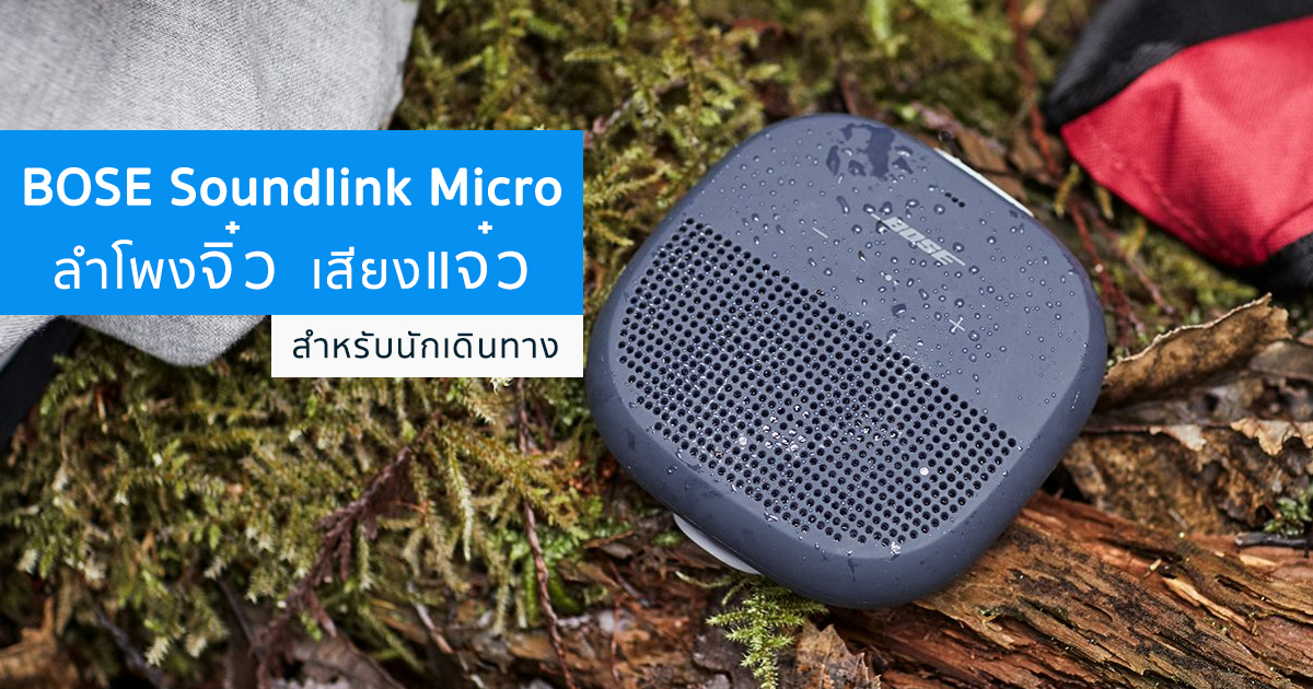 รีวิว ลำโพง Bose SoundLink Micro Bluetooth Speaker ลำโพงพกพาตัวเล็กจิ๋ว ...