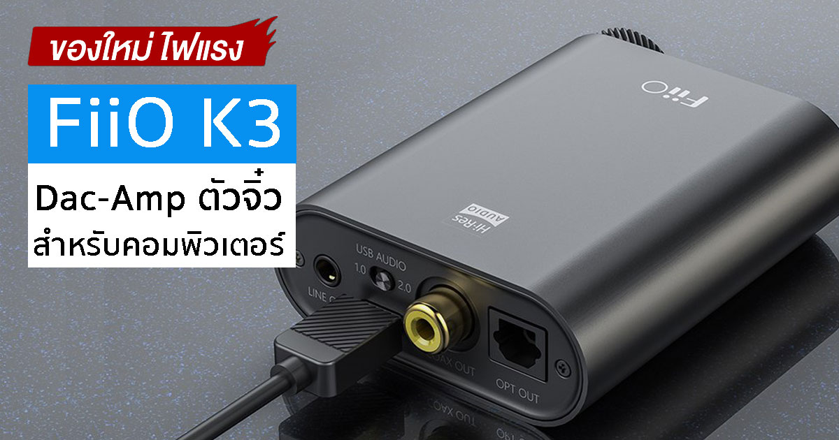 Fiio K3 Dac-Amp สำหรับ PC&Laptop คุ้มค่า พกพาง่าย