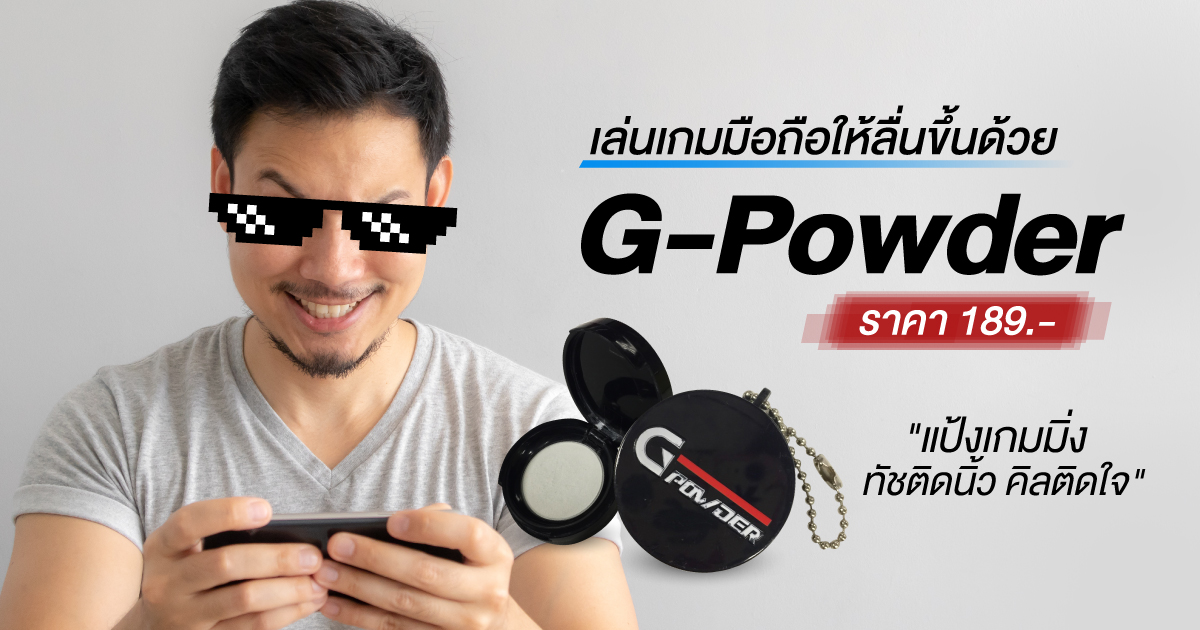 แป้งเล่นเกม G Powder